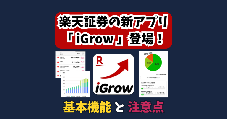 【結構便利です！】楽天証券の新アプリ「iGrow」を使ってみた！ 基本機能や注意点を解説 | ユキたまブログ～FIREを目指す生活～